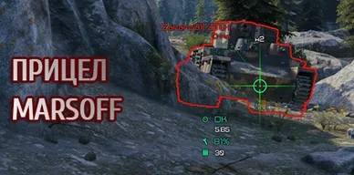 Прицел Marsoff для World of Tanks. | PROТанки.TV