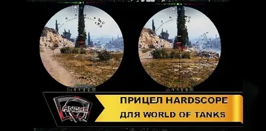 Исторические прицелы Hardscope для World Of Tanks | PROTanki.TV