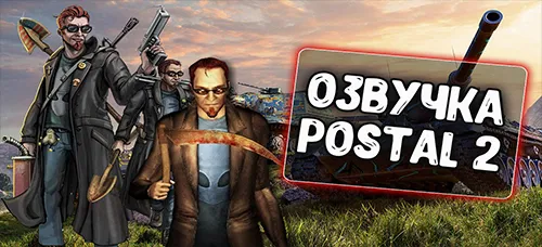 Озвучка экипажа Postal 2 для World of Tanks\Blitz | PROТанки.TV