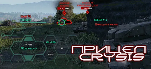 Боевой интерфейс CRYSIS для World of Tanks. | PROТанки.TV