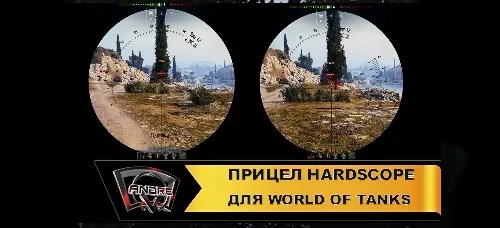 Исторические прицелы Hardscope для World Of Tanks | PROТанки.TV