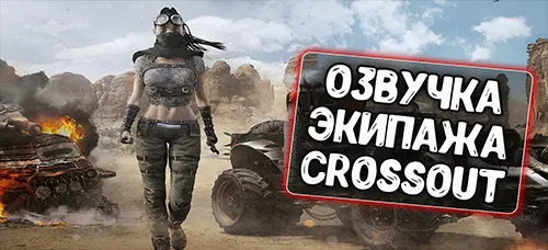 Озвучка экипажа и прицел Crossout для World of Tanks\Blitz | PROТанки.TV