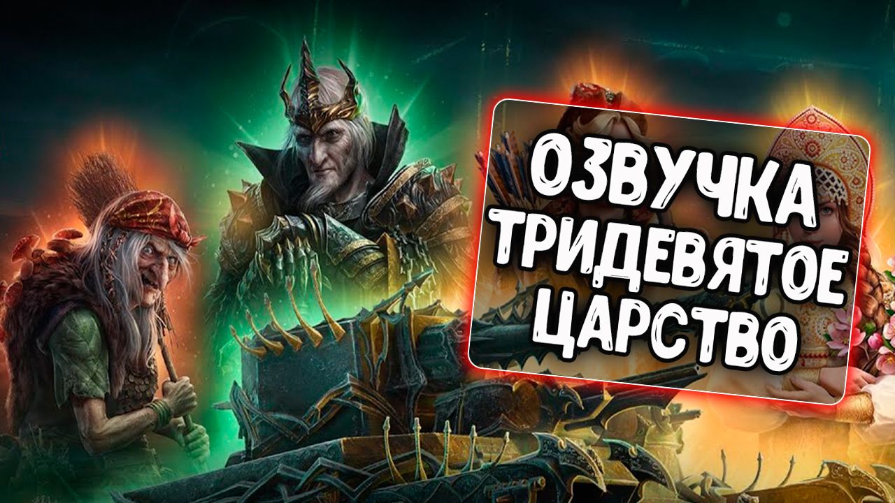 Voiceover The Ninth Kingdom\The Kingdom of Shadows v.14 для 1.42.0.0/2 ...